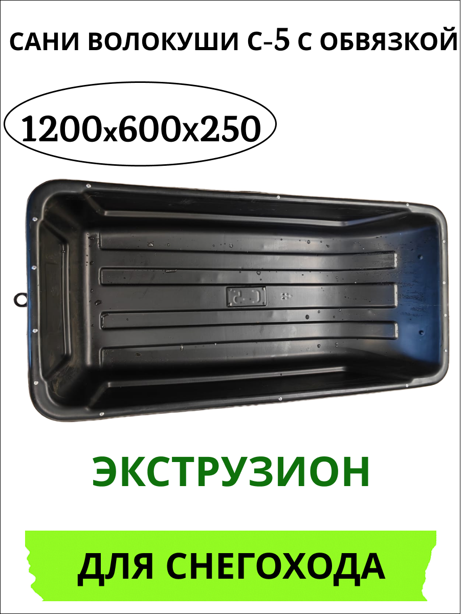 Сани волокуши С-5 с обвязкой 1200*600*250