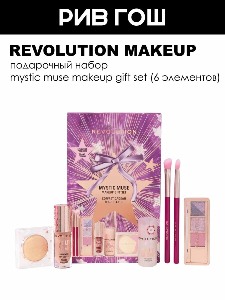 REVOLUTION MAKEUP Набор Mystic Muse Makeup Gift Set подарочный (6 элементов)