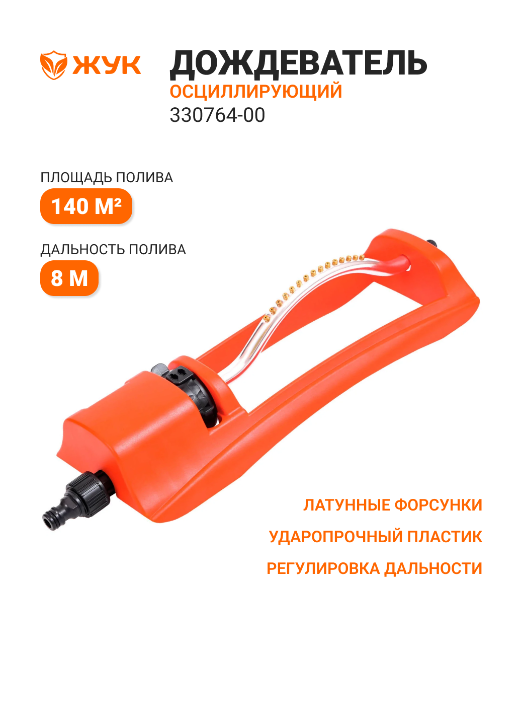 Дождеватель ЖУК 330764-00, осциллирующий, с плавной регулировкой дальности полива