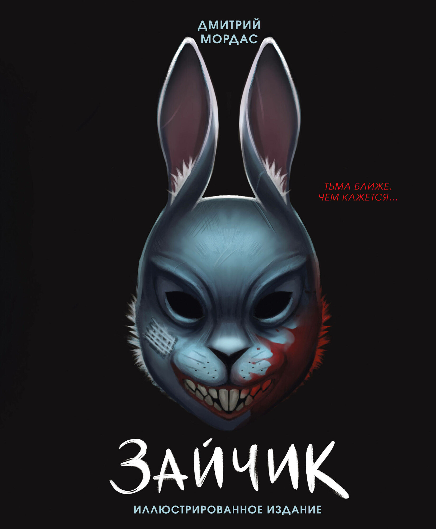 Книга "Зайчик. Иллюстрированное издание", автор Мордас Д. С, издательство Эксмо