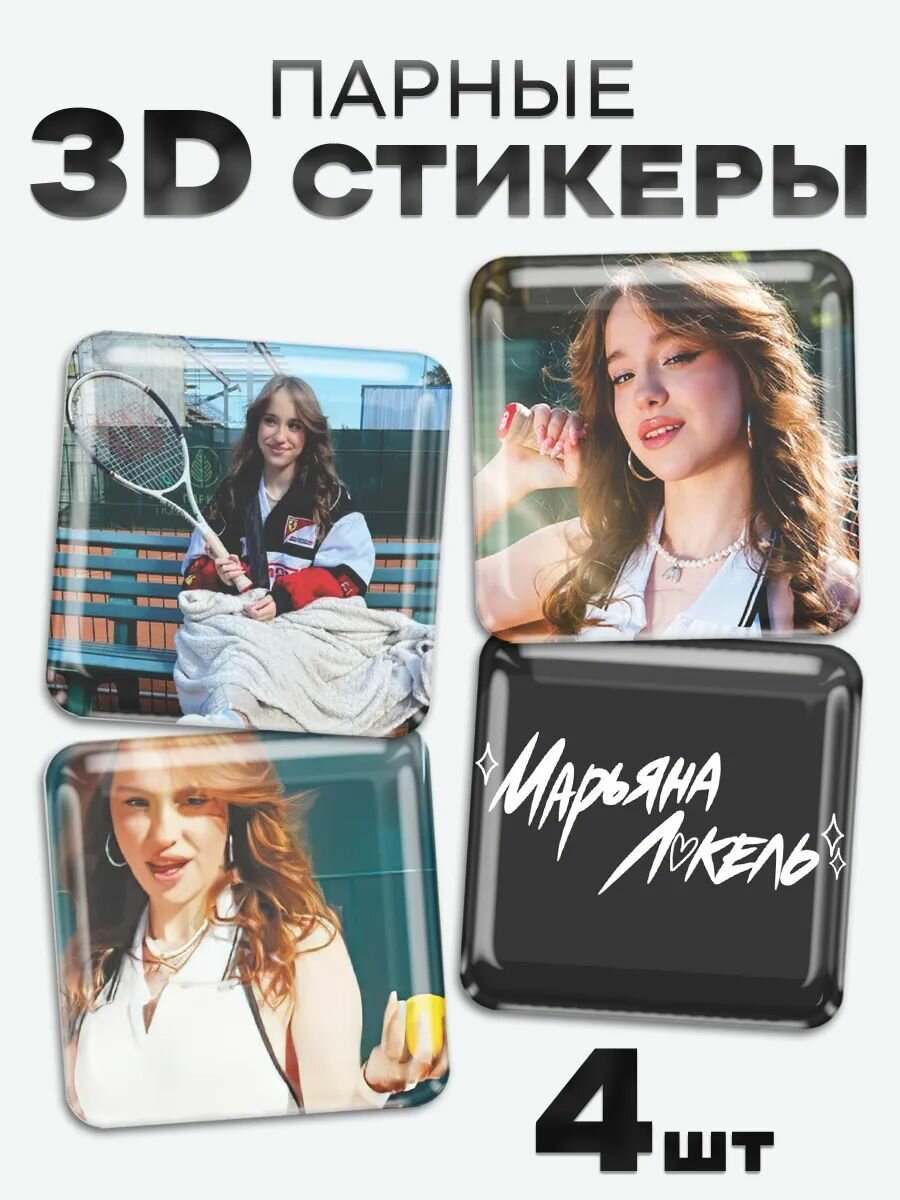 3D стикеры, наклейки на телефон Марьяна Локель