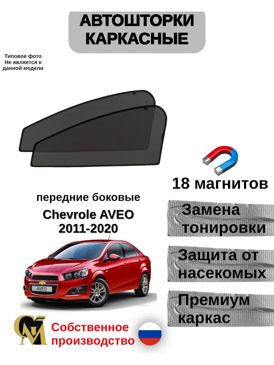 Магнитные автошторки GM GROUP, для Chevrolet Aveo, 2011-2020