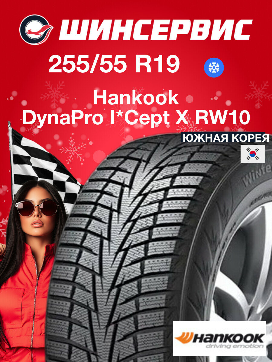 Зимняя нешипованная шина Hankook DynaPro I*Cept X RW10 255/55 R19 111T, зимняя автомобильная резина