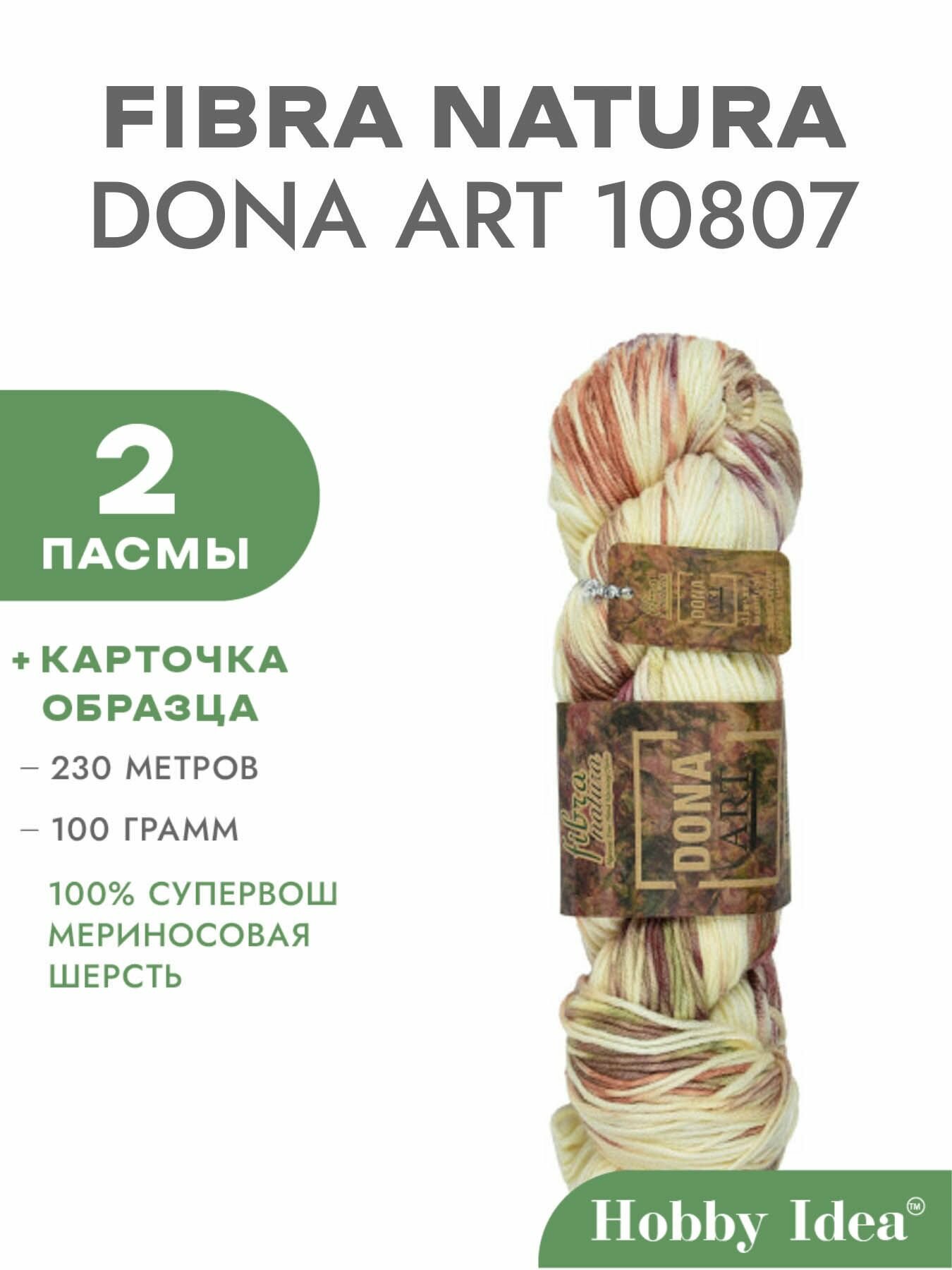 Пряжа Fibra Natura Dona Art 10807 2 мотка (Нитки шерстяные Фибра Натура Дона Арт)