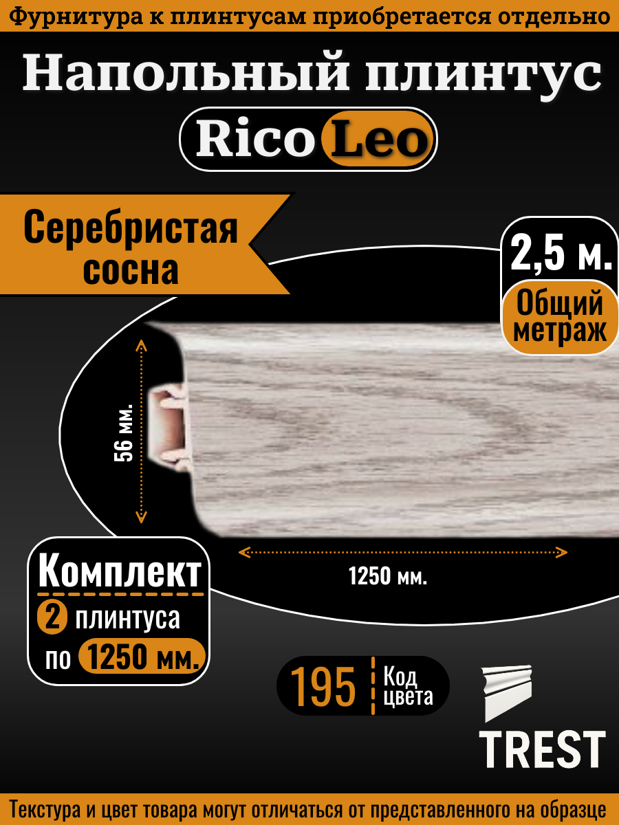 Напольный плинтус Rico Leo Сосна серебристая (195) 2 шт. 1250 мм. (1,25 м.)