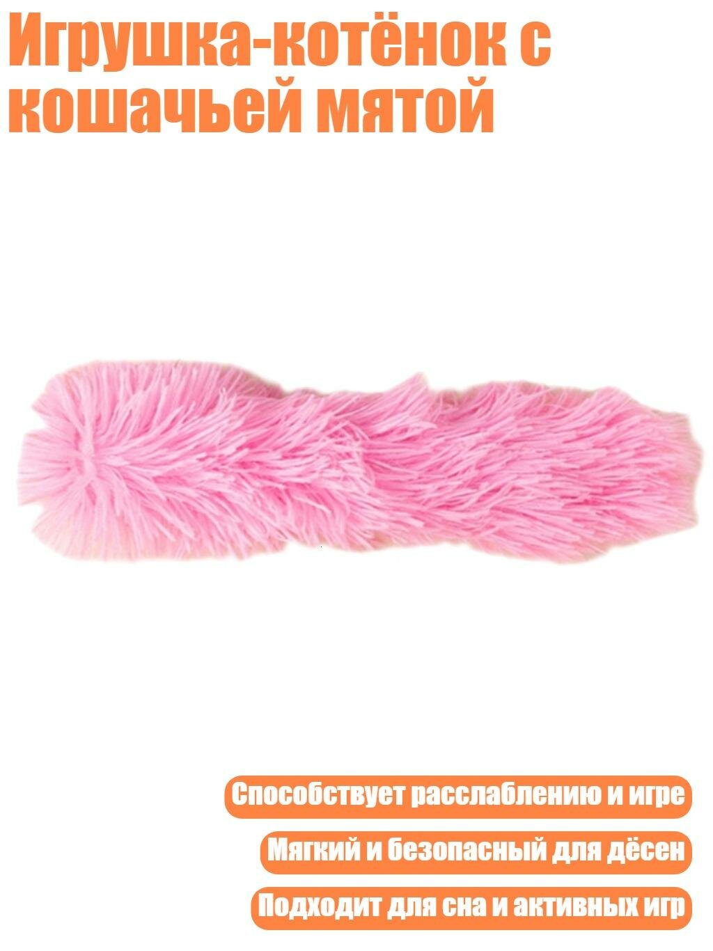 Игрушка-котёнок с кошачьей мятой, Розовый