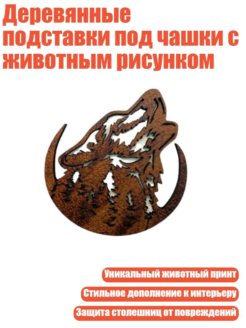 Деревянные подставки под чашки с животным рисунком, 4