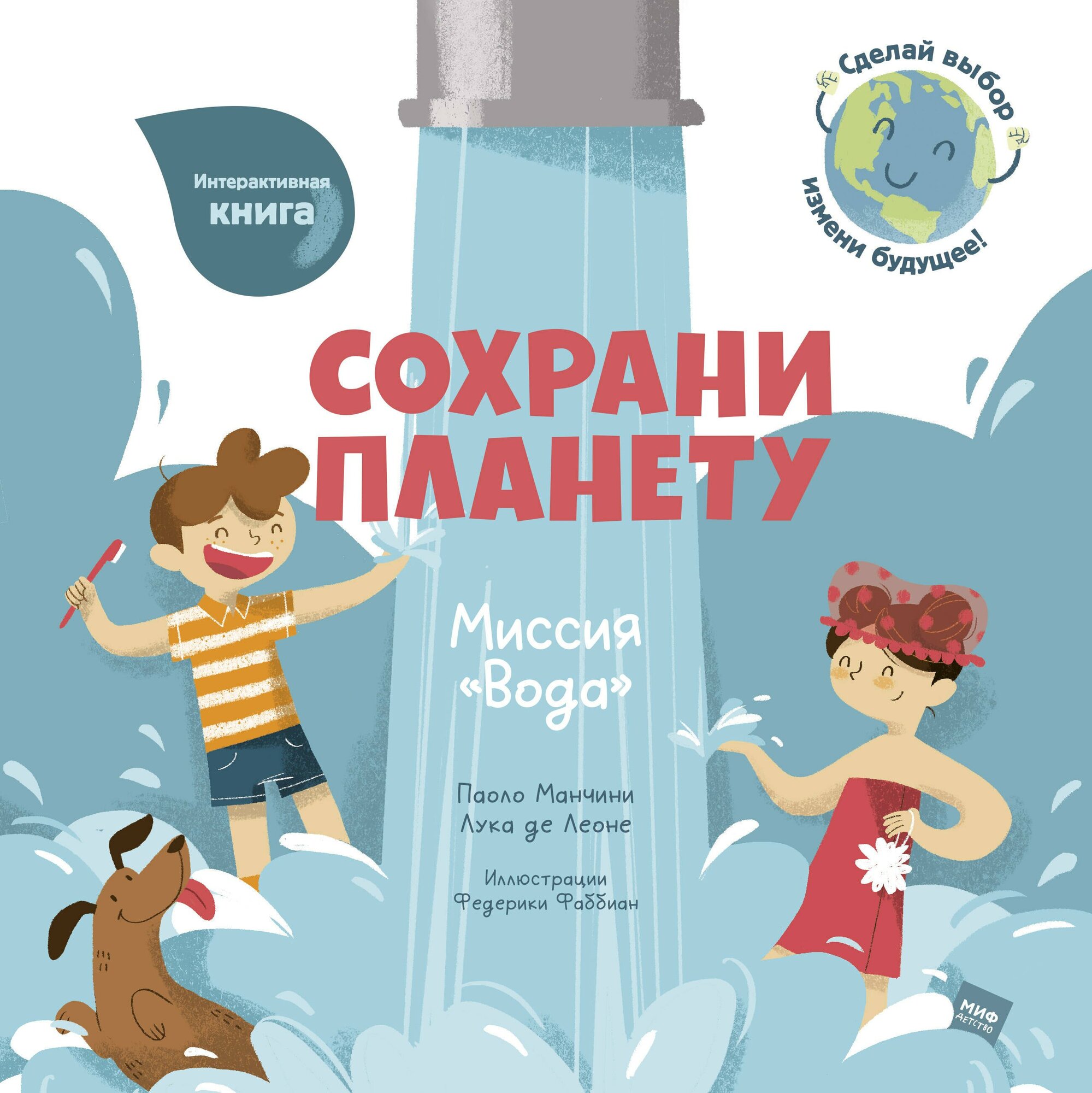 Книга: "Сохрани планету. Миссия "Вода". Интерактивная книга" от Манчини П, русский язык, Естественные науки