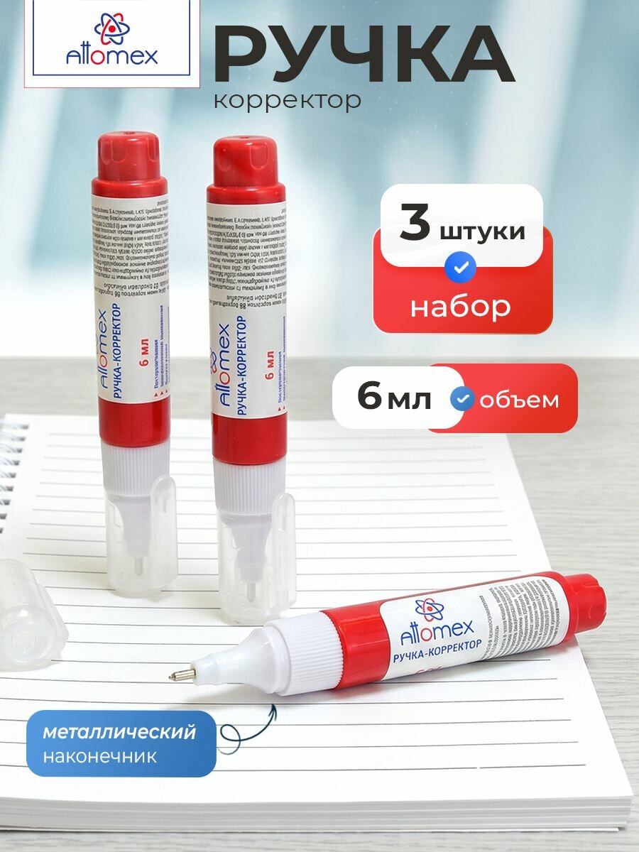 Корректор жидкий канцелярский. Ручка замазка 6 мл 3 шт. для школы и института