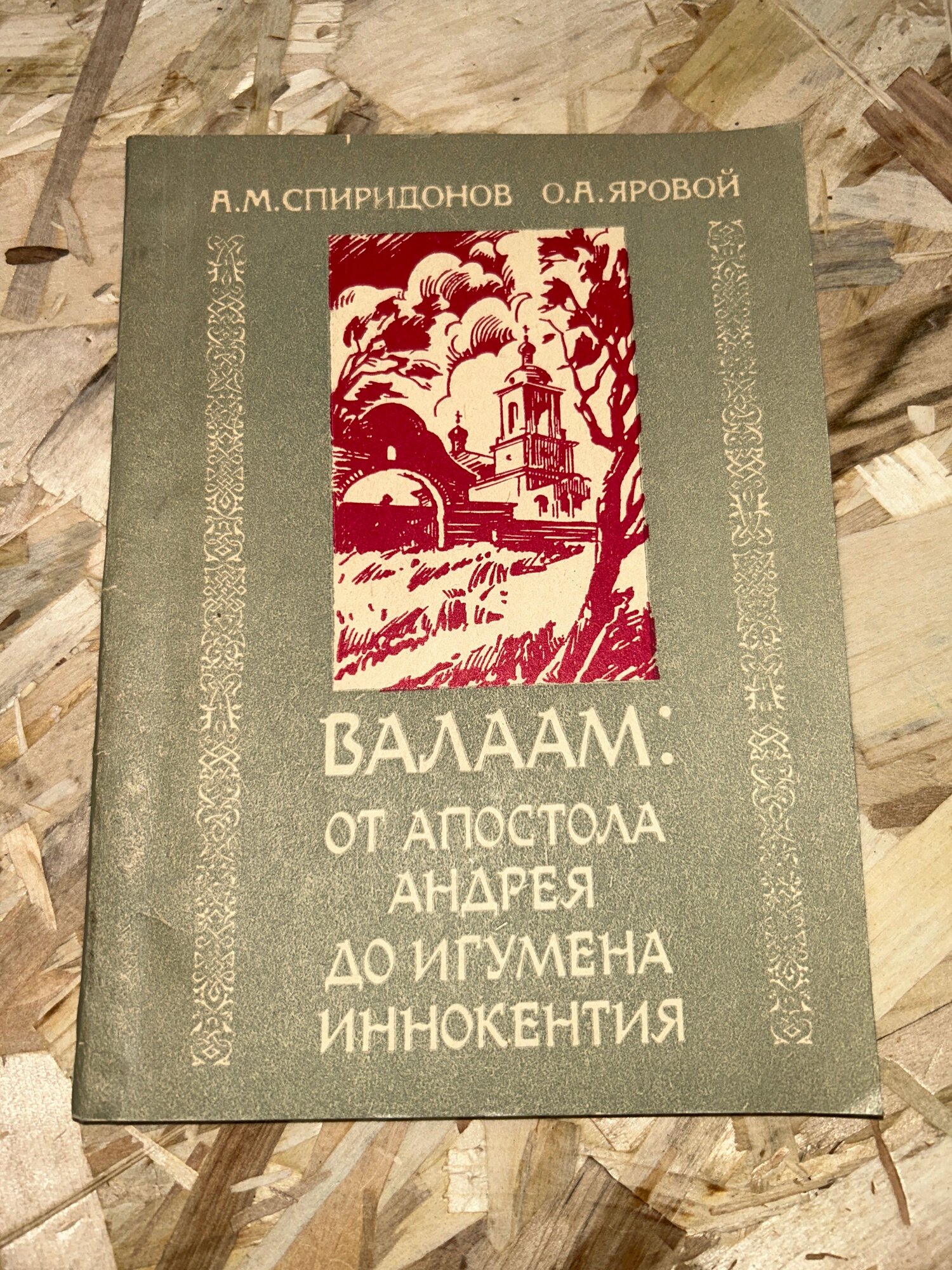 Валаам. От апостола Андрея до игумена Иннокентия. Очерки истории Валаамского монастыря