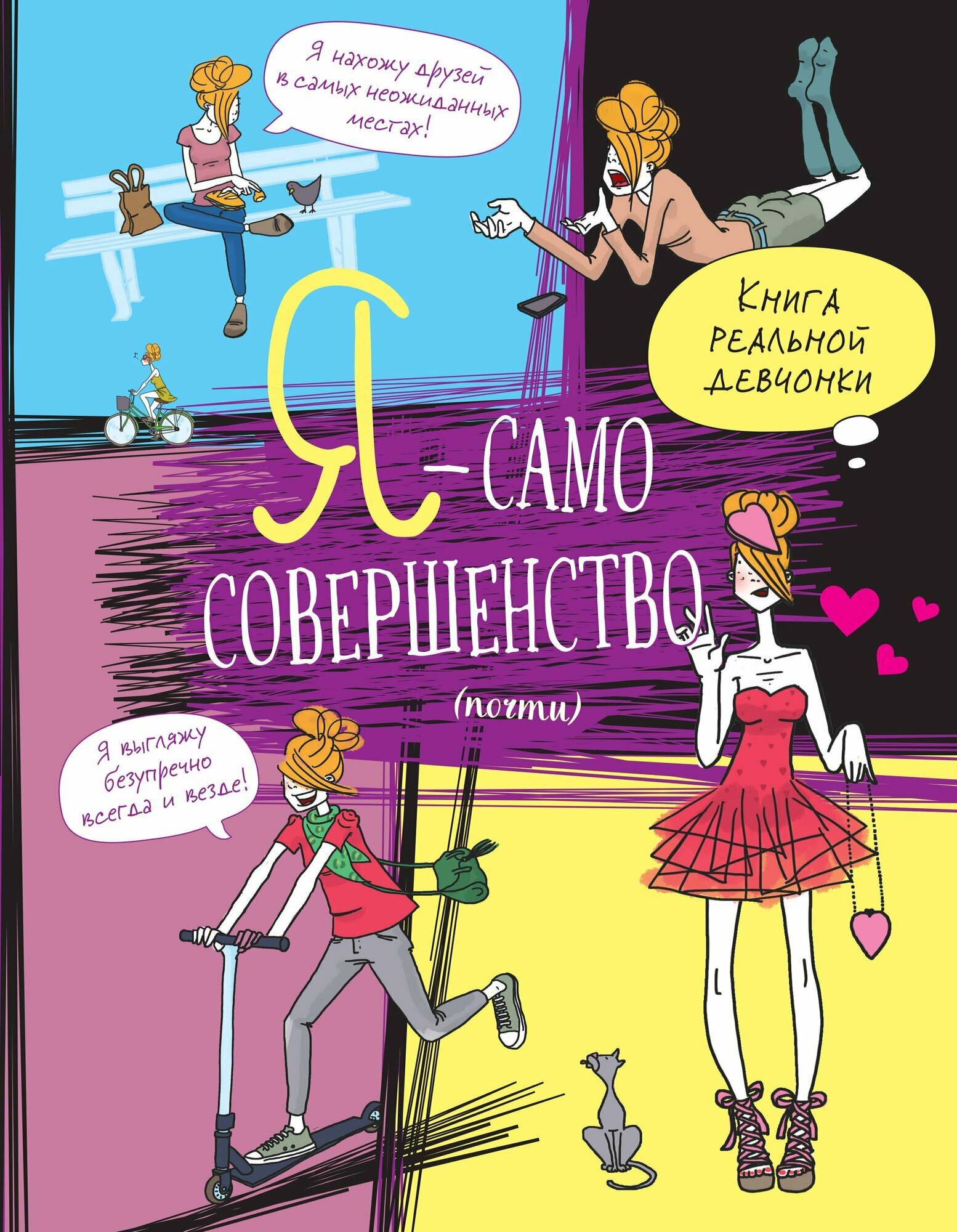 Книга: "Я — само совершенство (почти). Книга реальной девчонки" от Патарэн Ж, русский язык, Рисование. Лепка. Поделки