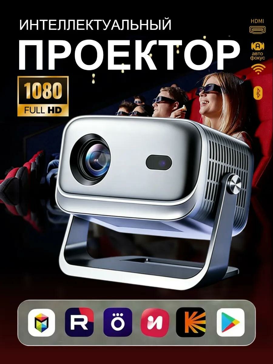 Проектор для фильмов,1080P, HDR 10, Smart TV, автофокус, Wi-Fi 5 ГГц, Bluetooth, HDMI, цвет черно-серый.