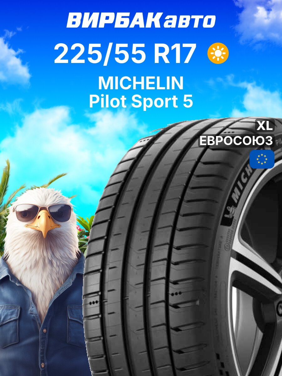 Летние шины MICHELIN Pilot Sport 5 225/55 R17 101Y XL, летняя автомобильная резина
