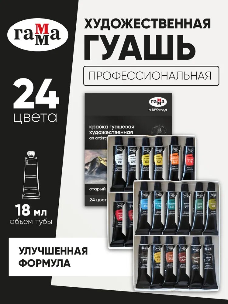 Гуашь для рисования, Гамма Старый мастер, художественная, 16 цветов по 40 мл
