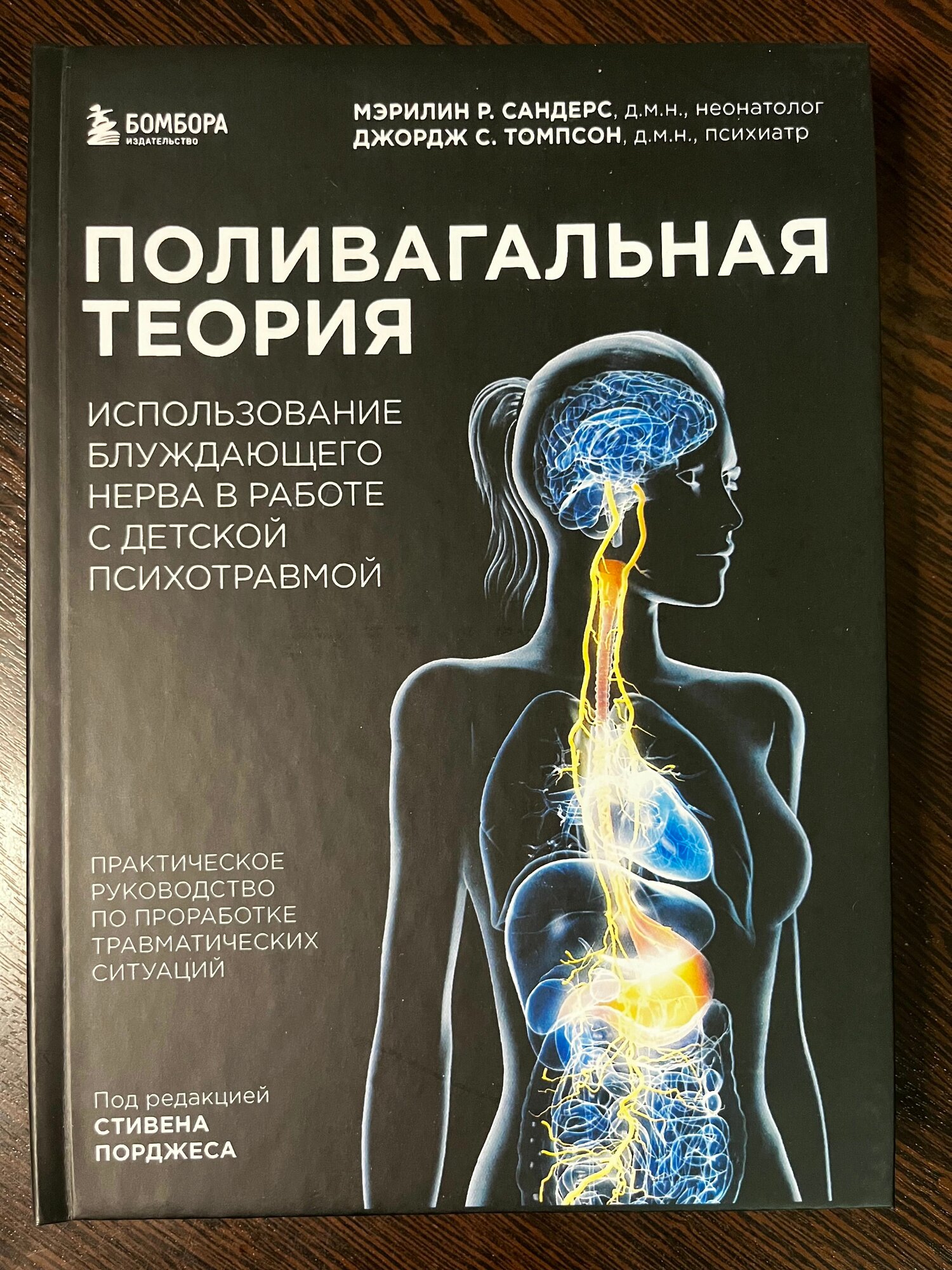 Поливагальная теория. Использование блуждающего нерва в работе с детской психотравмой: практическое руководство по проработке травматических ситуаций