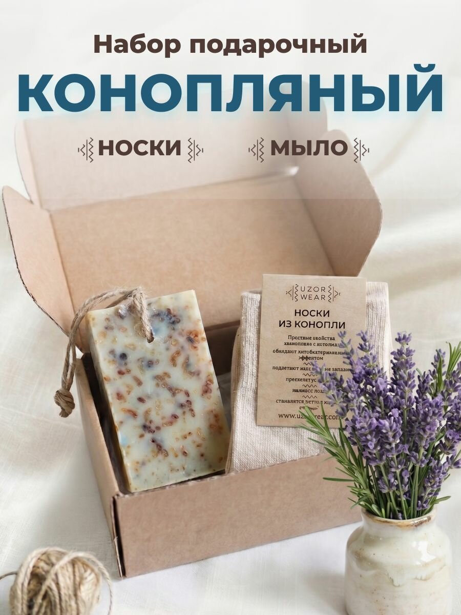 Подарочный набор конопляные носки, короткие, с конопляным мылом с лавандой и сандалом, 23