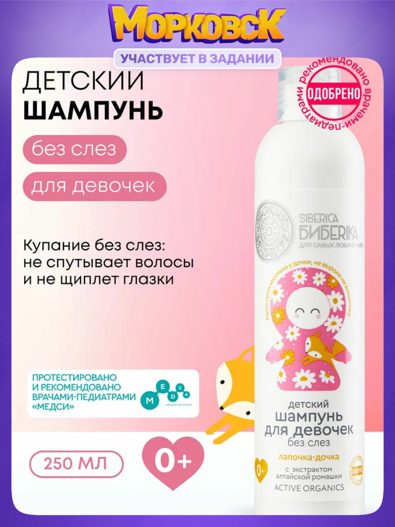 Бибеrika Лапочка дочка Детский шампунь для девочек 0+, 250 мл