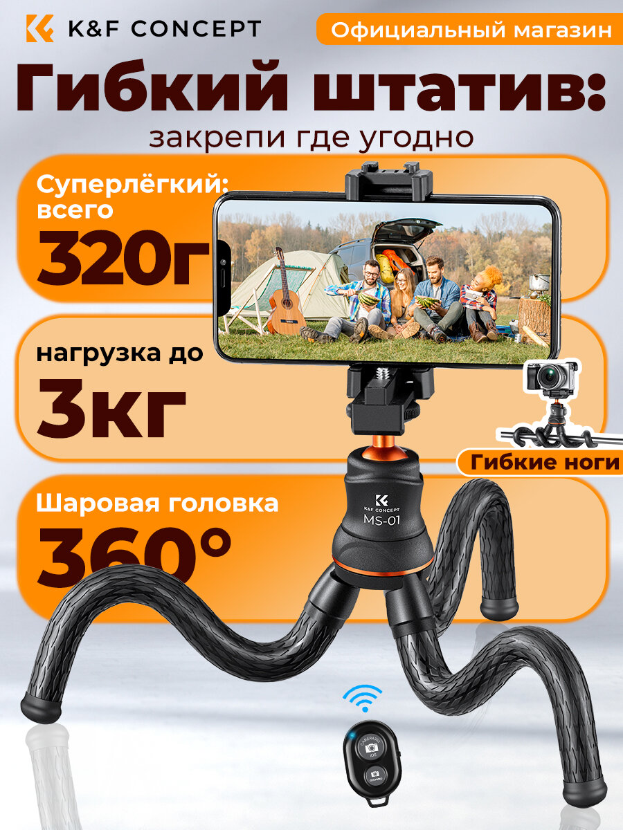 K&F CONCEPT Гибкий мини-штатив для телефона и камеры, нагрузка 3 кг, вес 0.32 кг, с Bluetooth пультом и шаровой головой 360