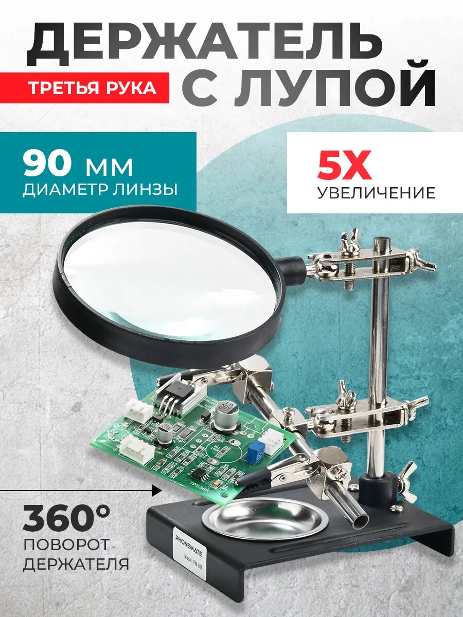 Держатель третья рука лупа для пайки Phonemate PM-809, 90 мм размер лупы