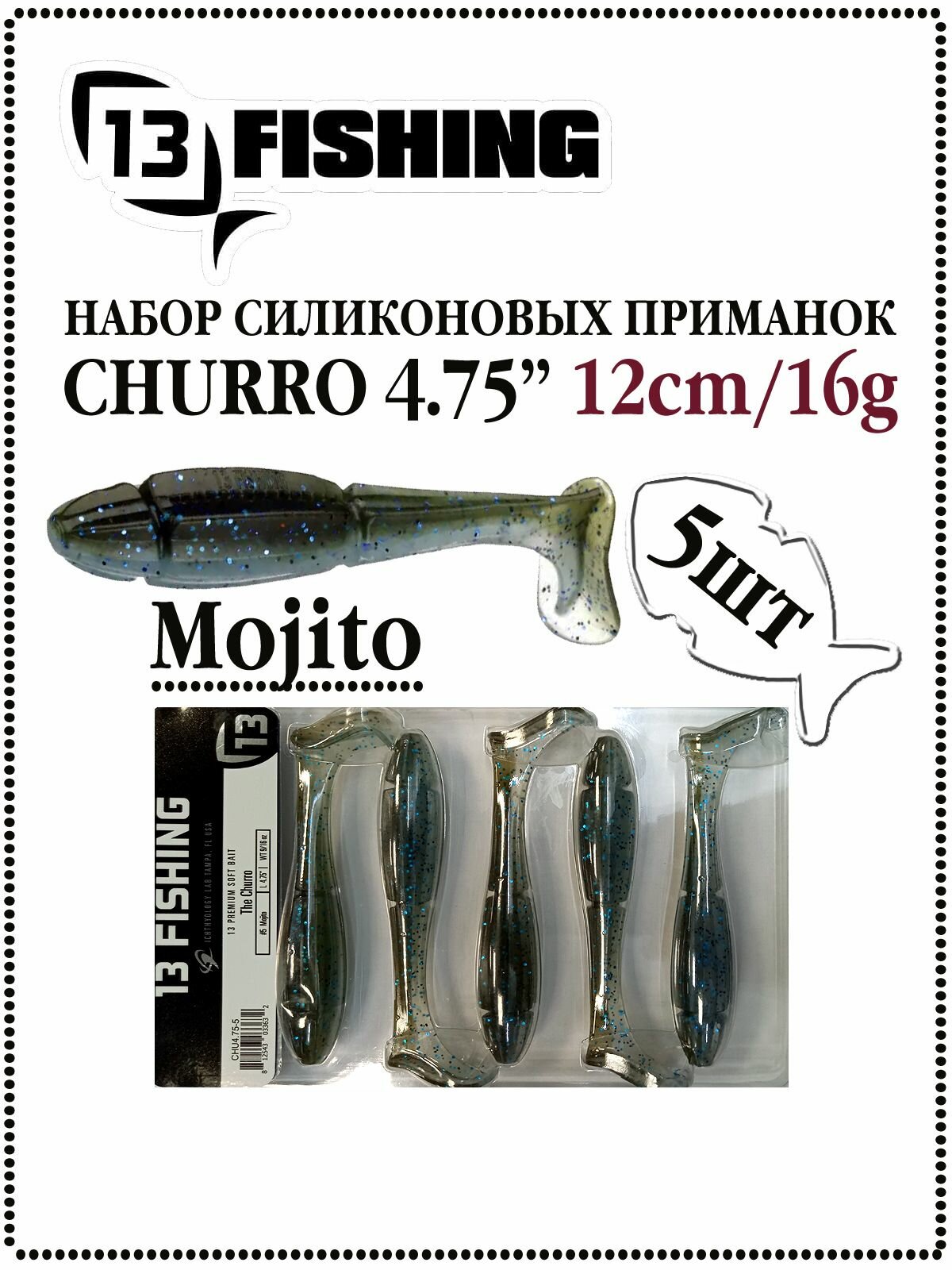 Приманка силиконовая (5шт) 13 Fishing Churro 4.75 12см 16гр цвет MO
