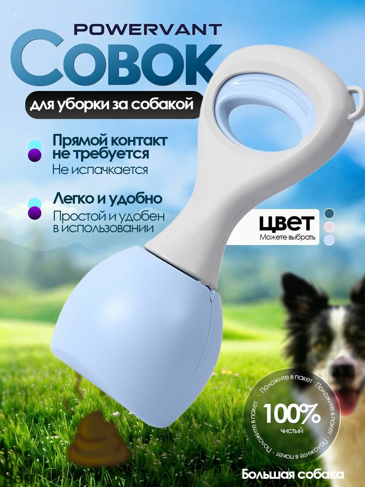 Совок для уборки за собакой, уличный, портативный, для выгула собак
