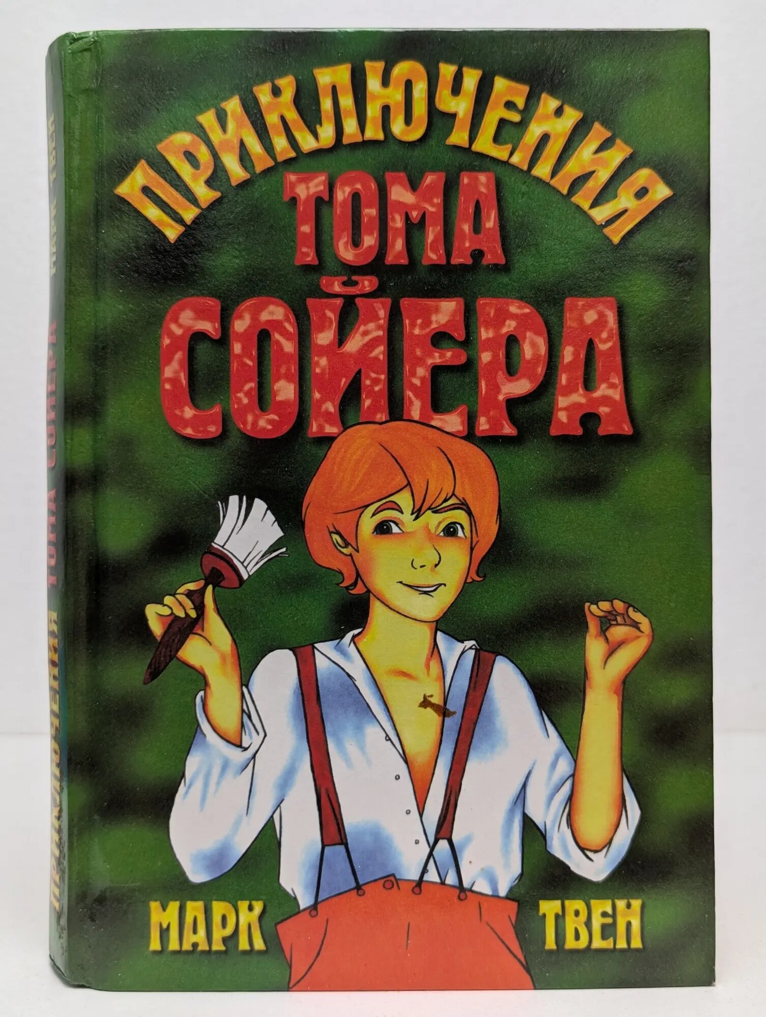 Приключения Тома Сойера Твен Марк 1999