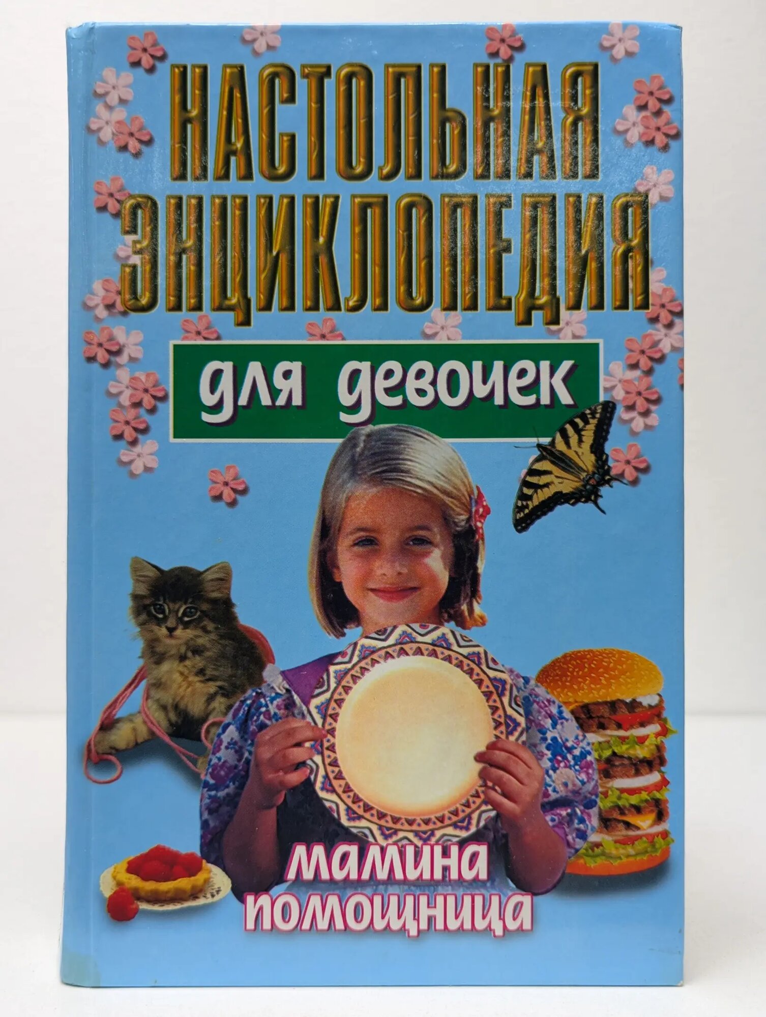 Настольная энциклопедия для девочек. Мамина помощница Волчек Наталья Михайловна (сост.) 2004