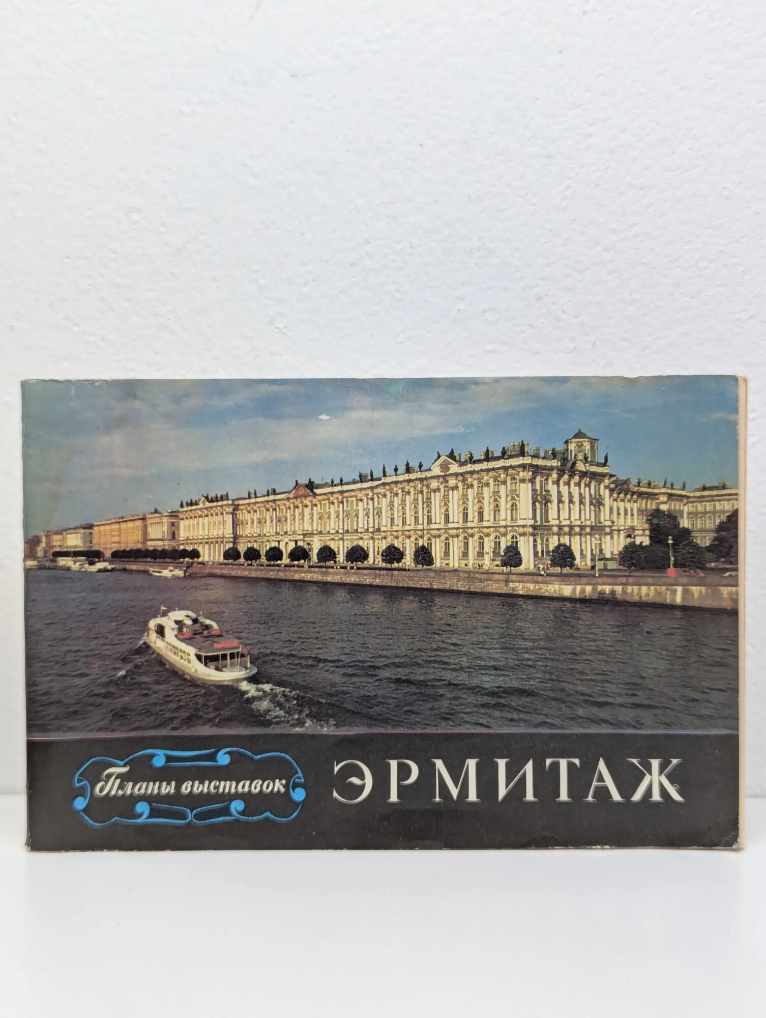 Эрмитаж. Планы выставок Шапиро Юрий Горациевич 1977
