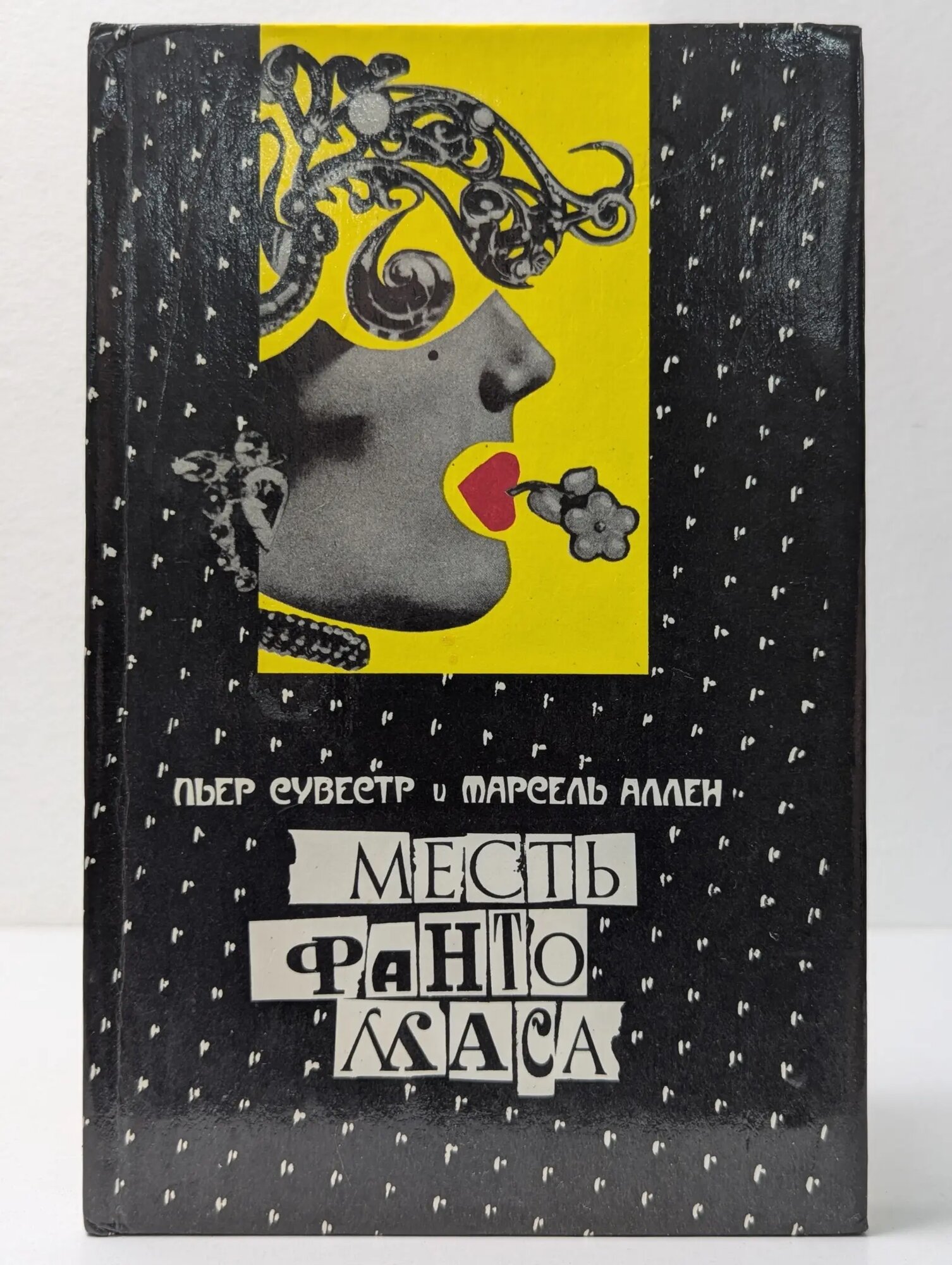 Зарубежный детектив. Месть Фантомаса Сувестр Пьер, Аллен Марсель 1992