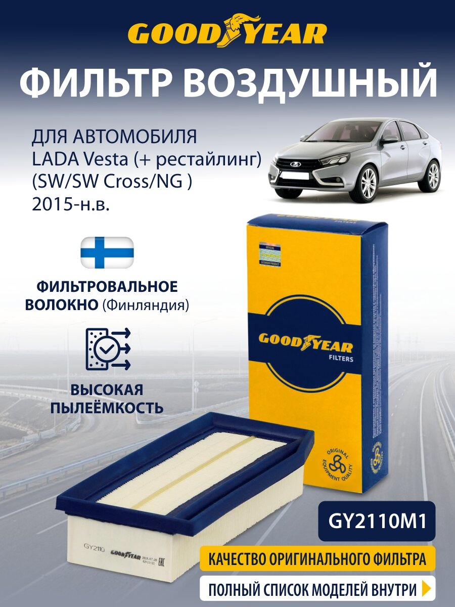 Воздушный фильтр автомобильный для LADA Vesta (ВАЗ Лада Веста 1.6 1.8 седан, универсал (SW), кросс (Cross)) 2015-н. в.