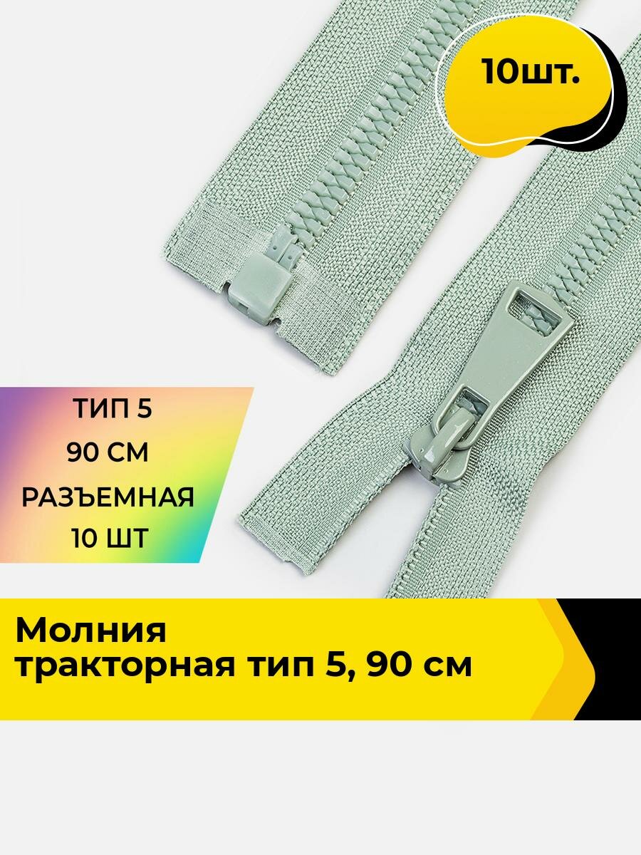 Молния для шитья и рукоделия тракторная 90 см, 10 шт.