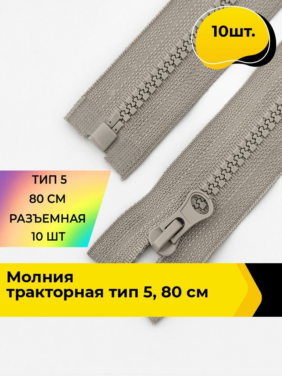 Молния для шитья и рукоделия тракторная 80 см, 10 шт.