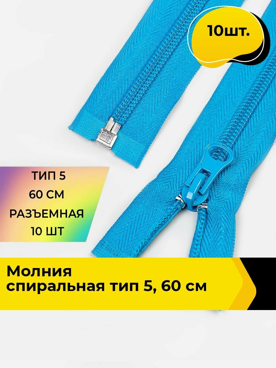 Молния для шитья и рукоделия спиральная 60 см, 10 шт.