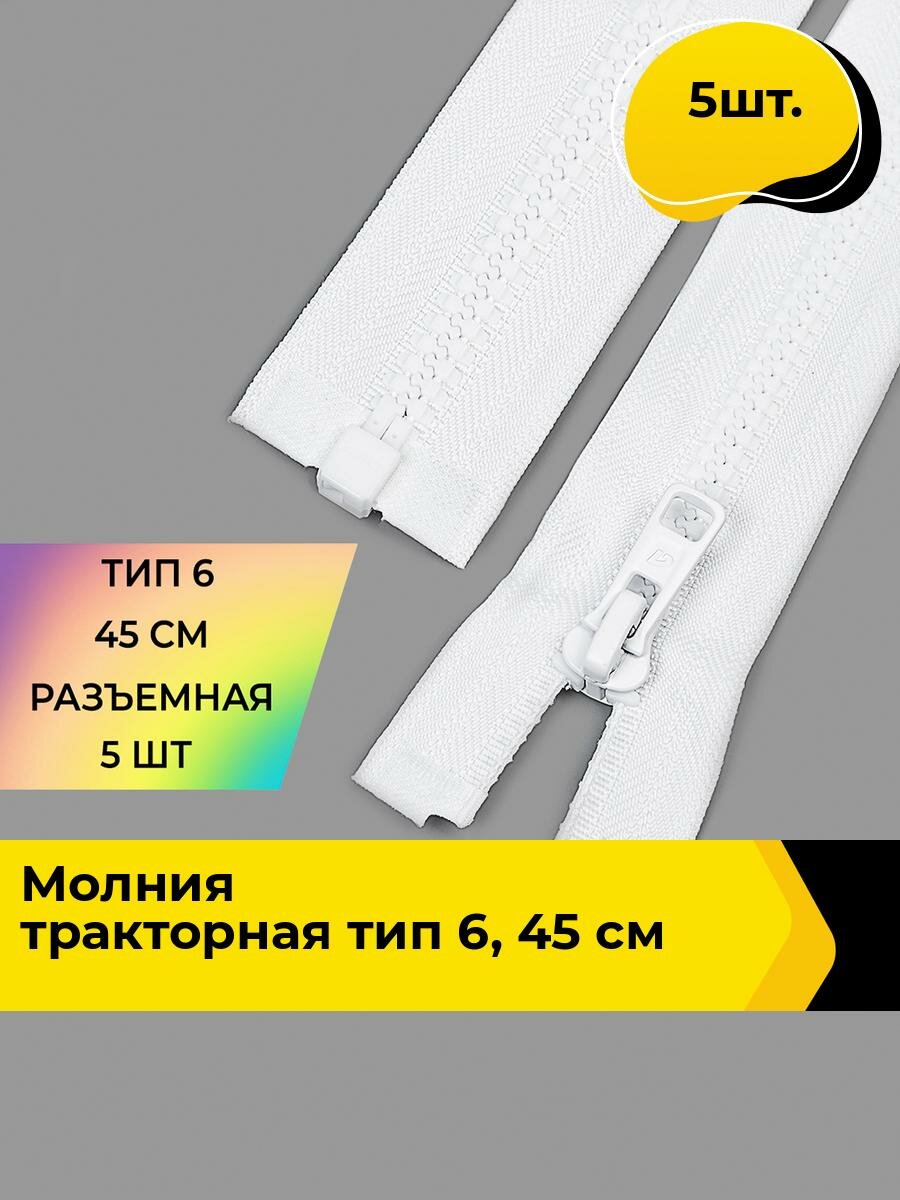 Молния для шитья и рукоделия тракторная 45 см, 5 шт.
