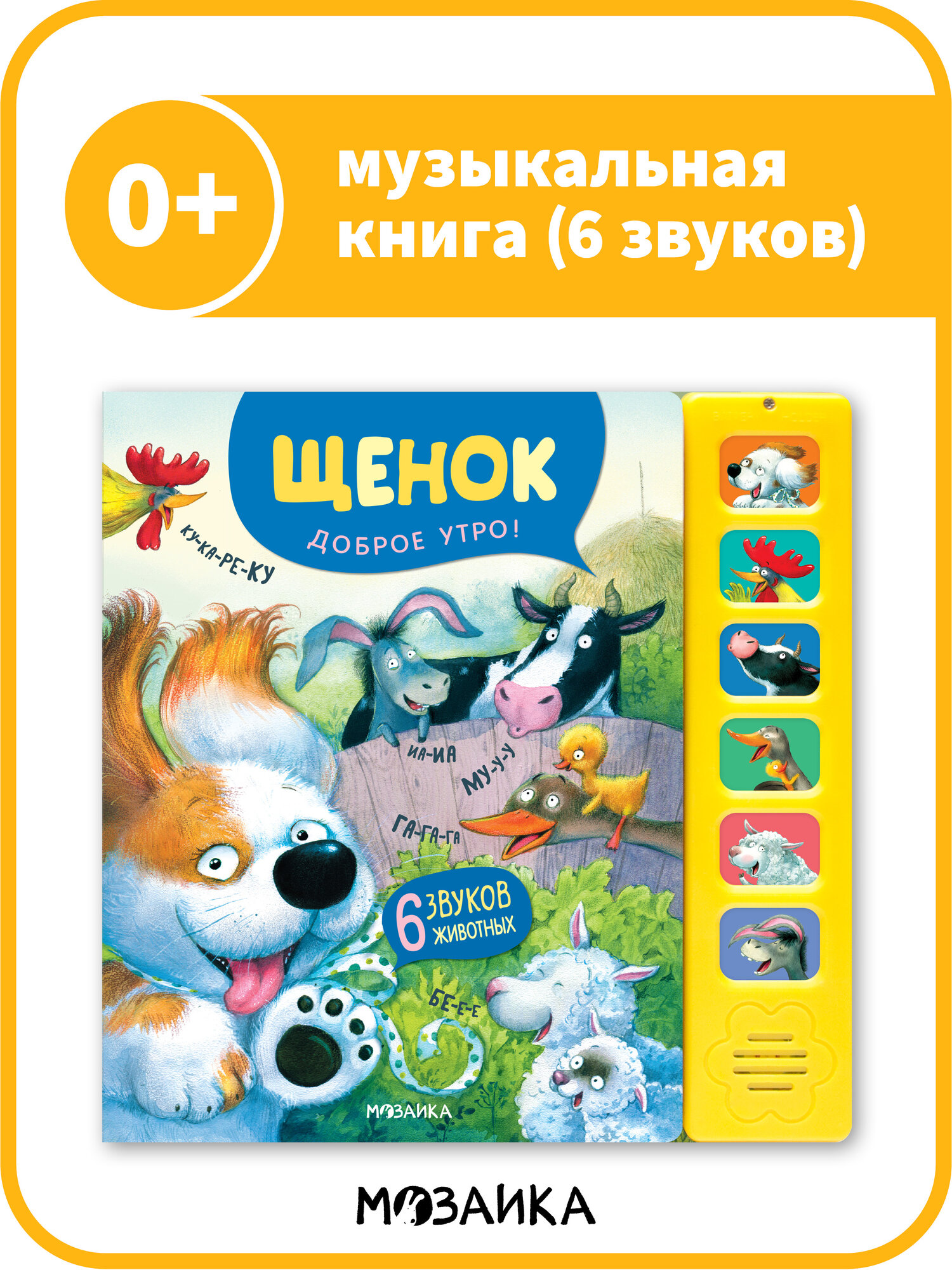 Книга музыкальная мозаика kids для детей и малышей, Щенок. Доброе утро! со звуковым модулем