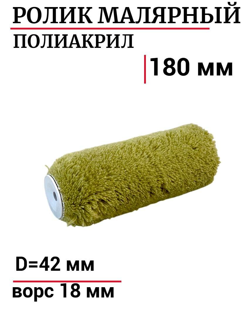 Сменный ролик для валика Accurate 180мм Полиакрил ворс 18мм D42мм бюгель 8мм