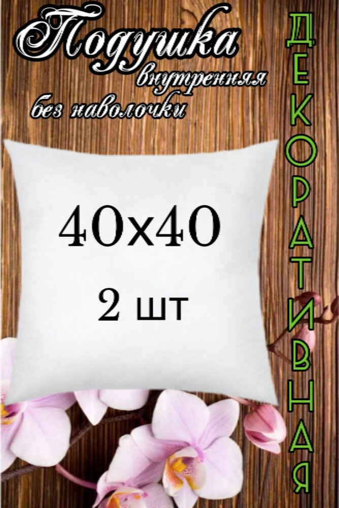 Подушки для декора 40 40 см 2 шт.