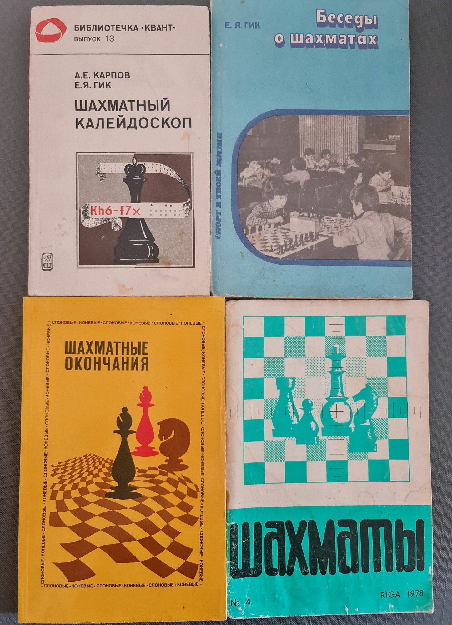 Карпов А, Гик Е, Авербах Ю. - Шахматный калейдоскоп, Беседы о шахматах, Шахматные окончания; Журнал Шахматы (Рига), комплект из 4-х книг СССР, 1978