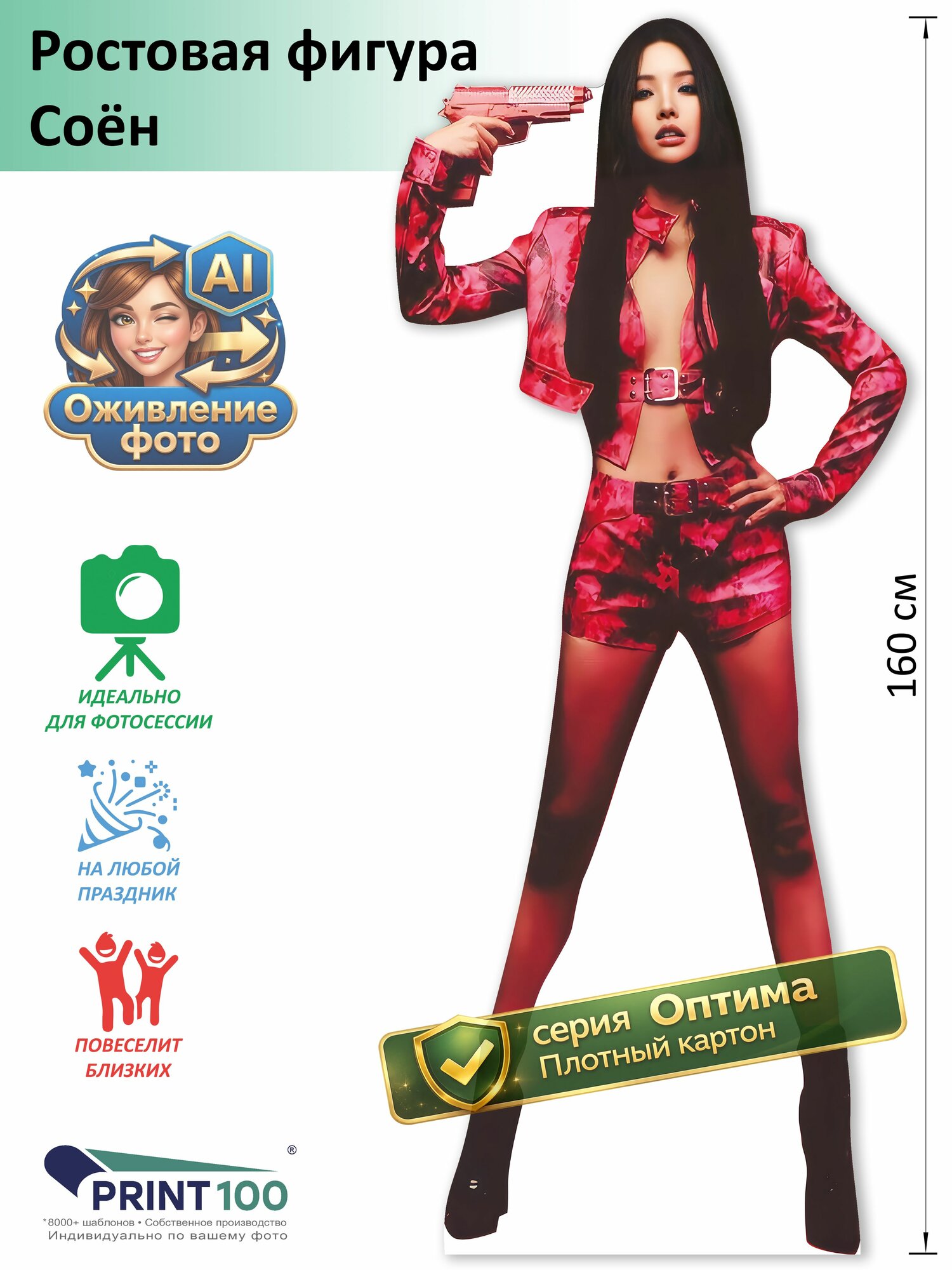 Ростовая фигура Print100 "Соён G-IDLE", картон, для фотосессии, сборная, 135 см, гранатовая