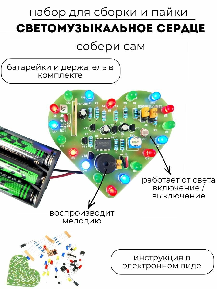 Набор для самостоятельной сборки и пайки (конструктор) "Светомузыкальное сердце" с фоторезистором и зуммером (. Н)