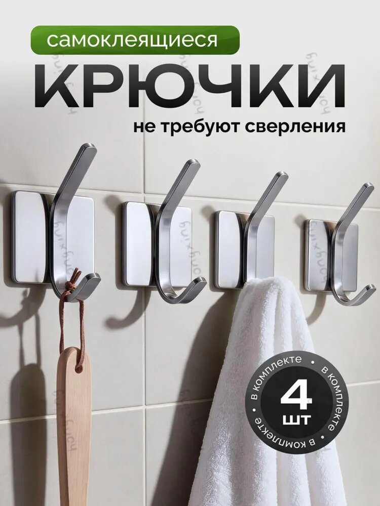 Крючки самоклеящиеся для ванной для полотенец, серебристые 4 шт.