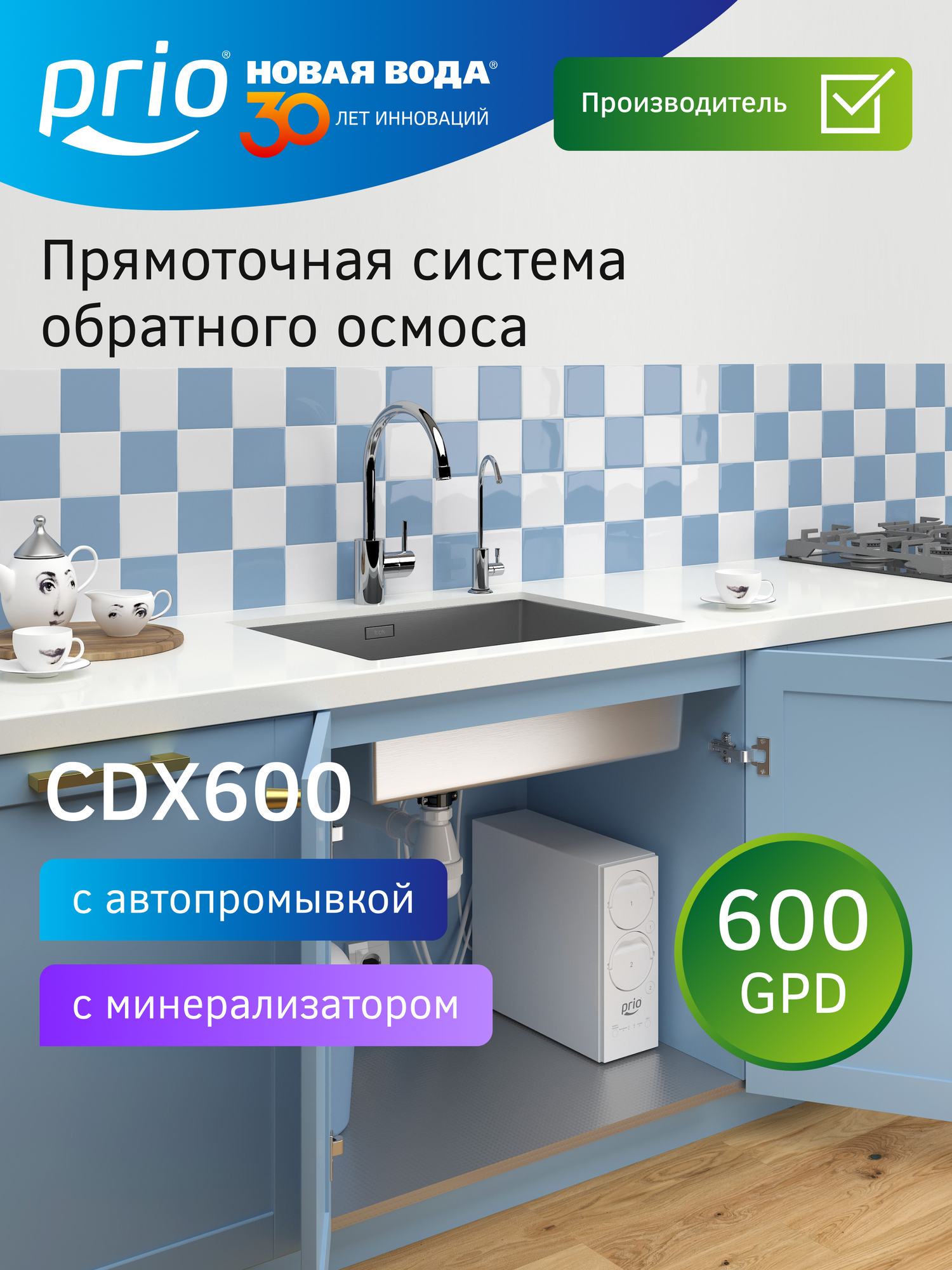 Прямоточная система обратного осмоса "всё-в-одном" Prio CDX600 Praktic до 1.6 л/м