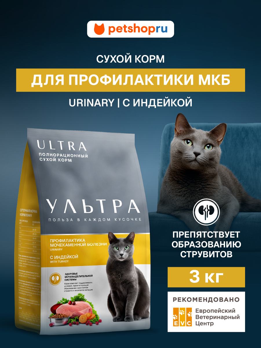 Ultra urinary Сухой корм с индейкой для стерилизованных кошек, для профилактики образования мочевых камней, sterilised, turkey, 3 кг