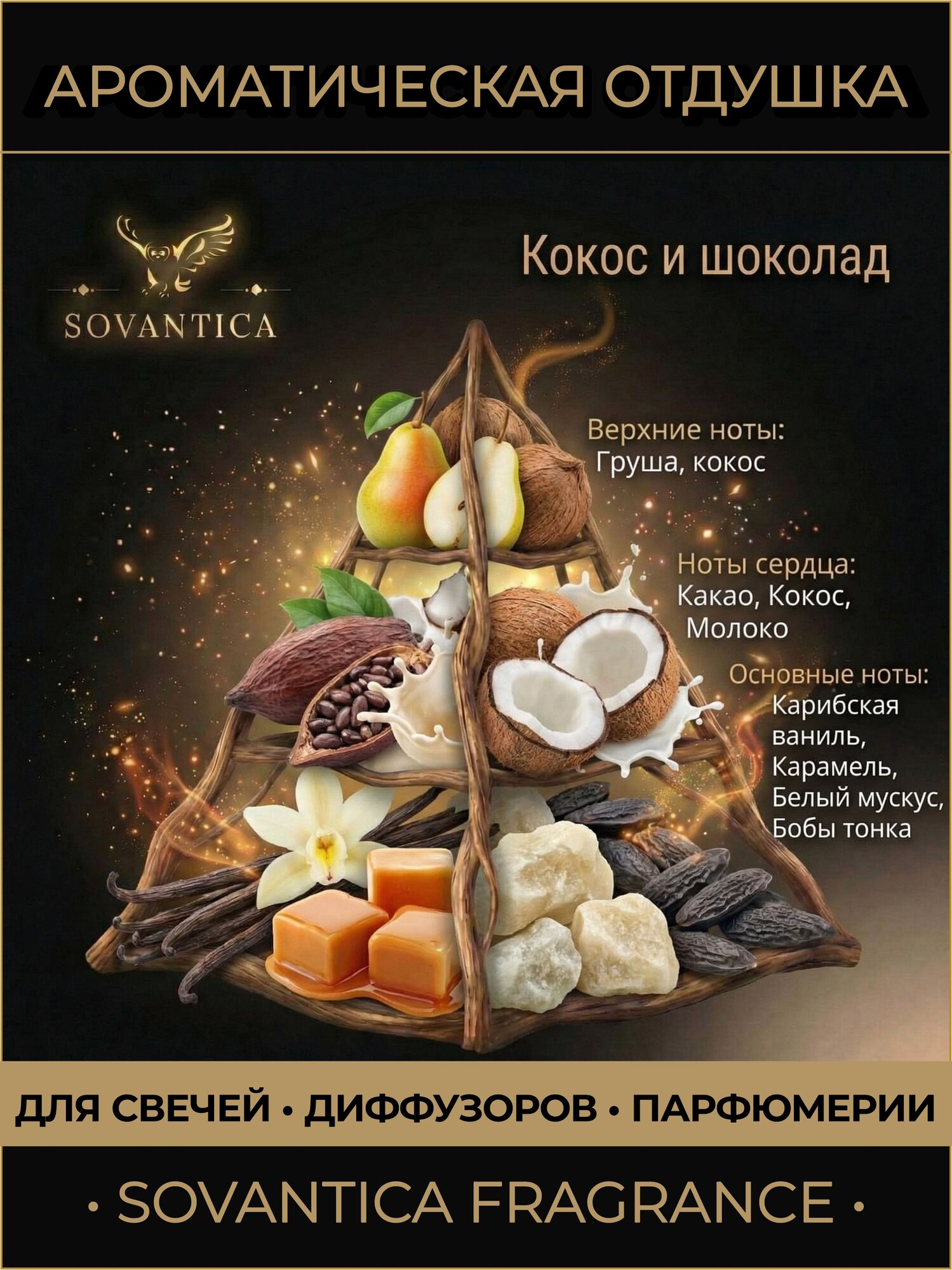 Ароматическая отдушка 50 г Кокос и шоколад (Баунти) (Coconut and chocolate), Sovantica