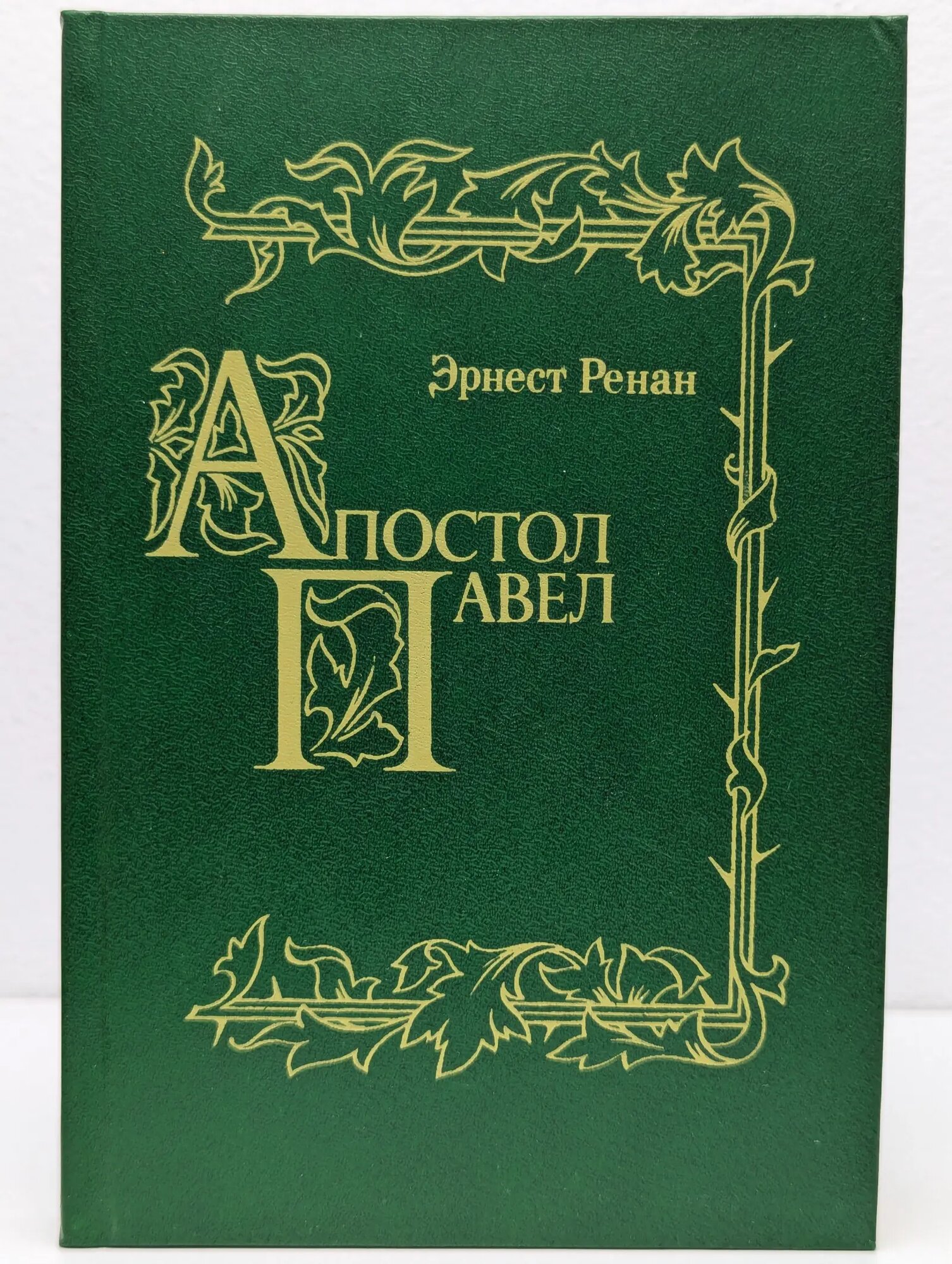 История первых веков христианства. Апостол Павел Ренан Эрнест 1991
