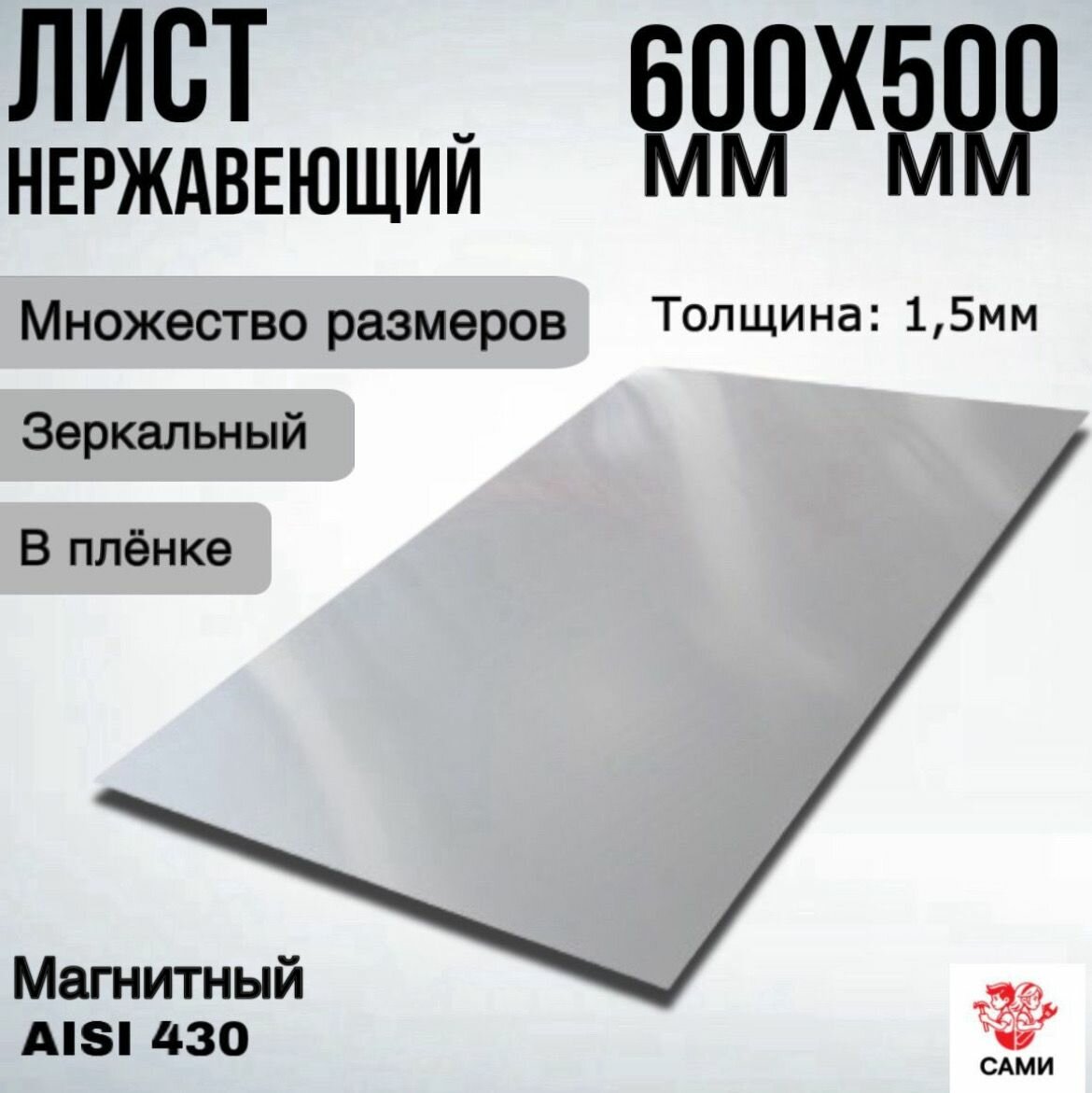 Лист нержавеющий AISI 430 600х500х1,5мм Зеркальный