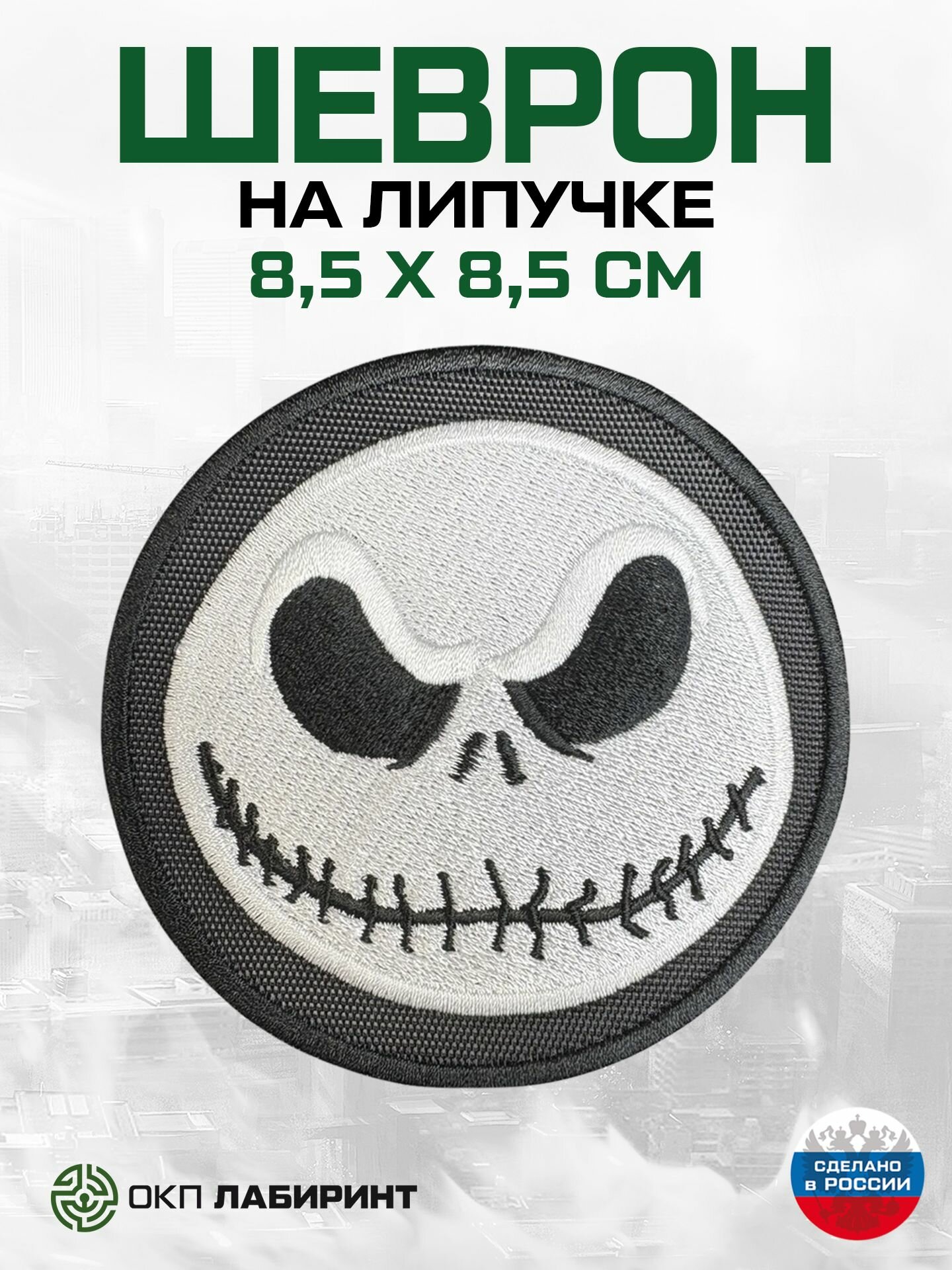 Шеврон на липучке "Джек Скеллингтон"