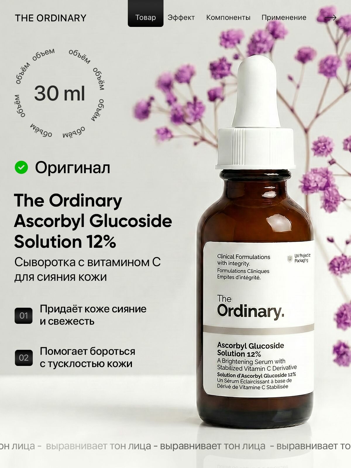 Осветляющая сыворотка для лица The Ordinary Ascorbyl Glucoside Solution 12% с витамином C - для сияния кожи, против тусклости и пигментации