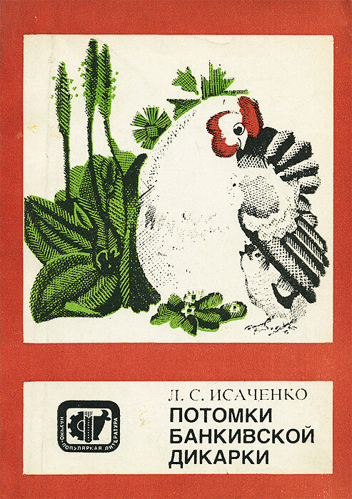 Потомки банкивской дикарки Исаченко Лидия Сергеевна