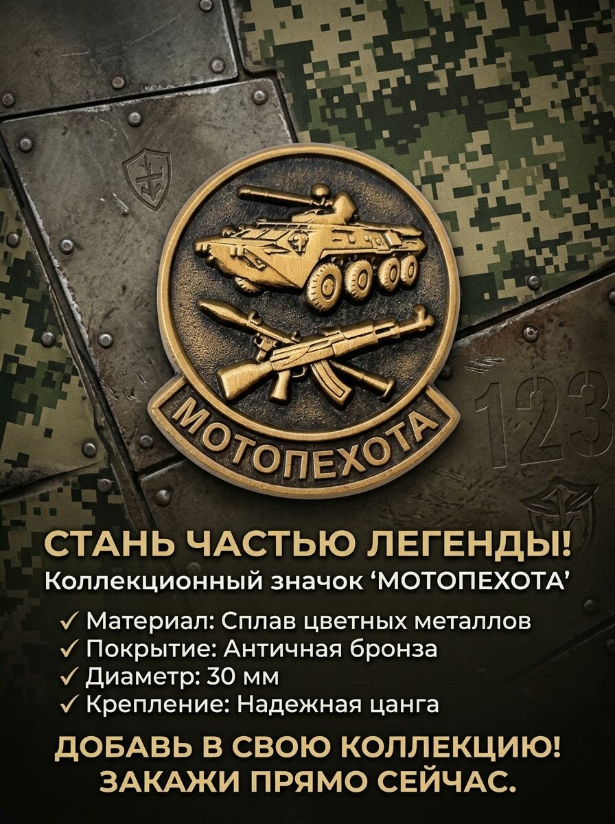 Подарочный знак "Мотопехота", металл, 30 мм
